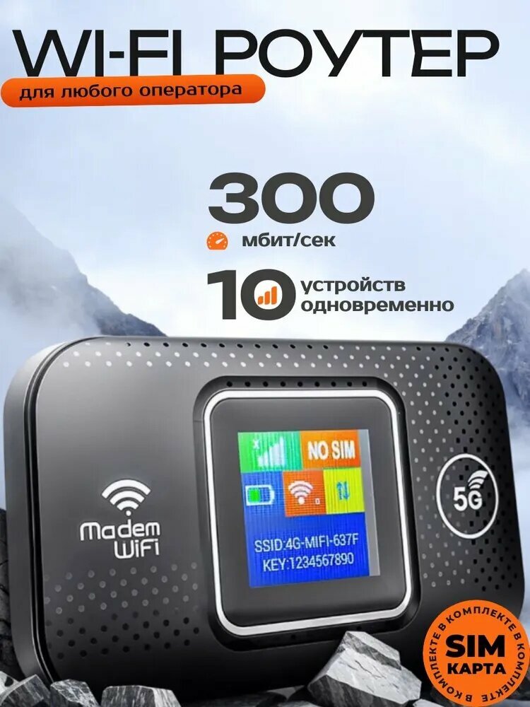 Роутер WiFi с сим картой; модем 4g wifi с сим