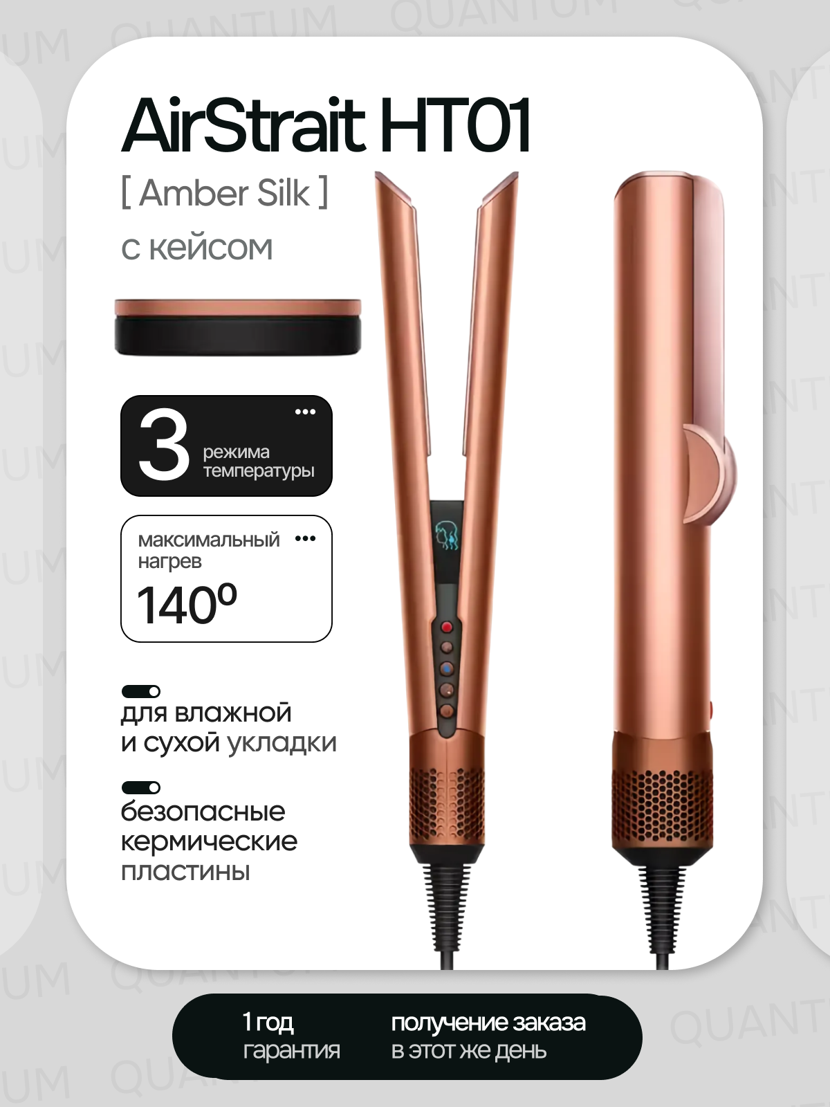 Выпрямитель для волос Dyson Airstrait HT01, Amber Silk (с кейсом)