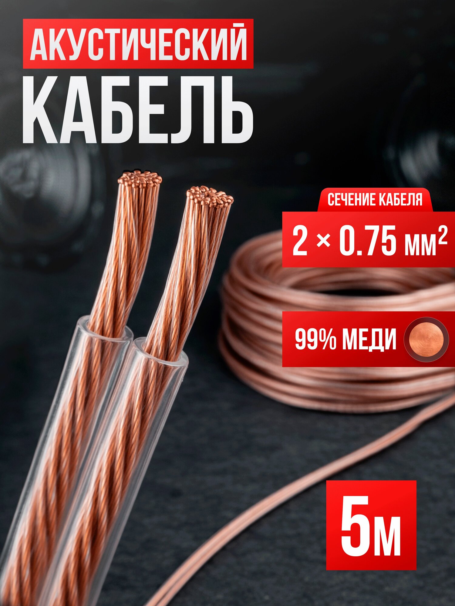 Кабель акустический 2х0,75 двухжильный прозрачный 5м