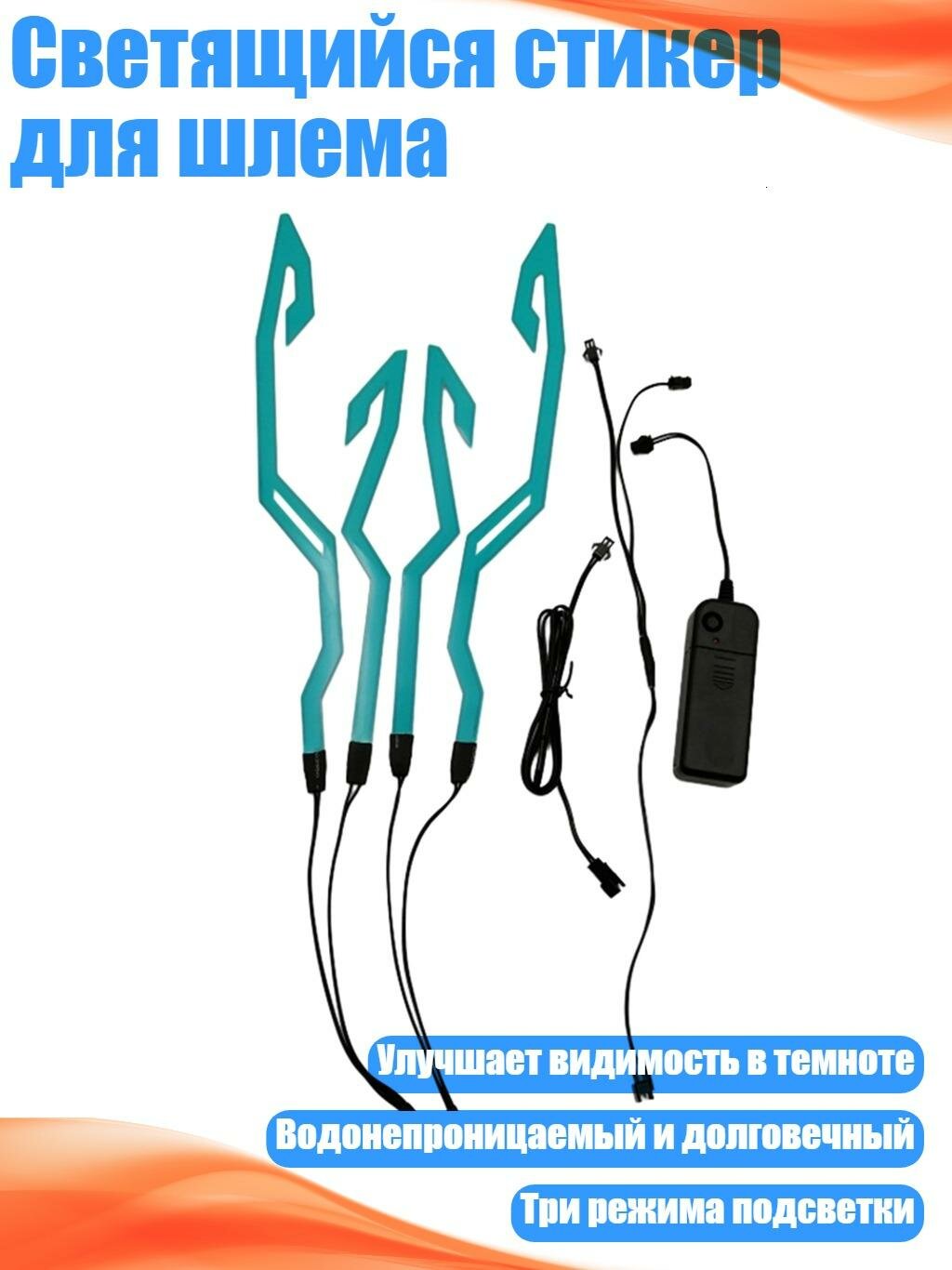 Светящийся стикер для шлема, Светло-голубой