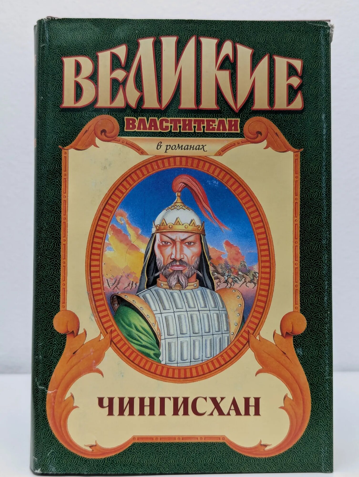 Великие властители в романах. Чингисхан Давид Курт 1996