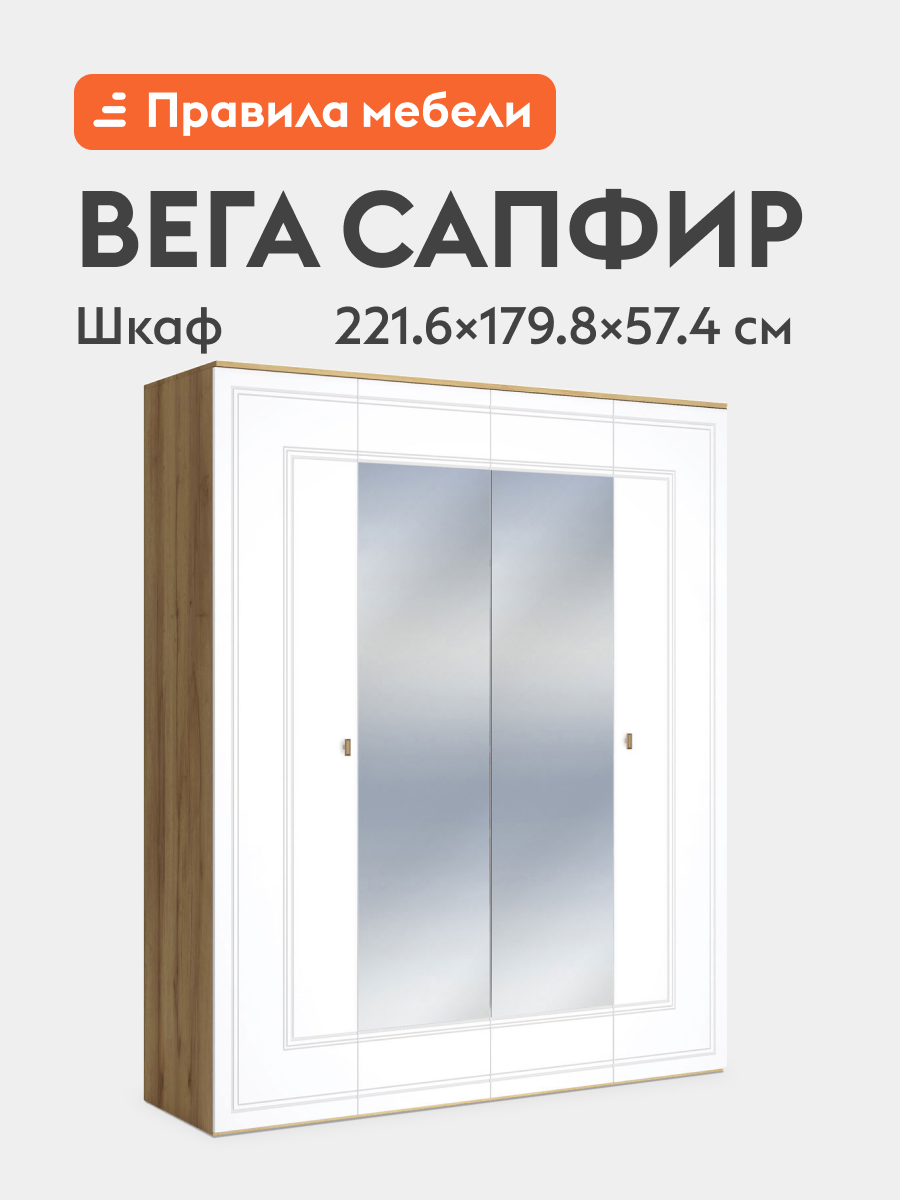 Распашной шкаф для одежды и хранения вещей Вега Сапфир с полками, со штангой, с зеркалом 179.8х57.4х221.6 см, Дуб золотистый / Белый глянец