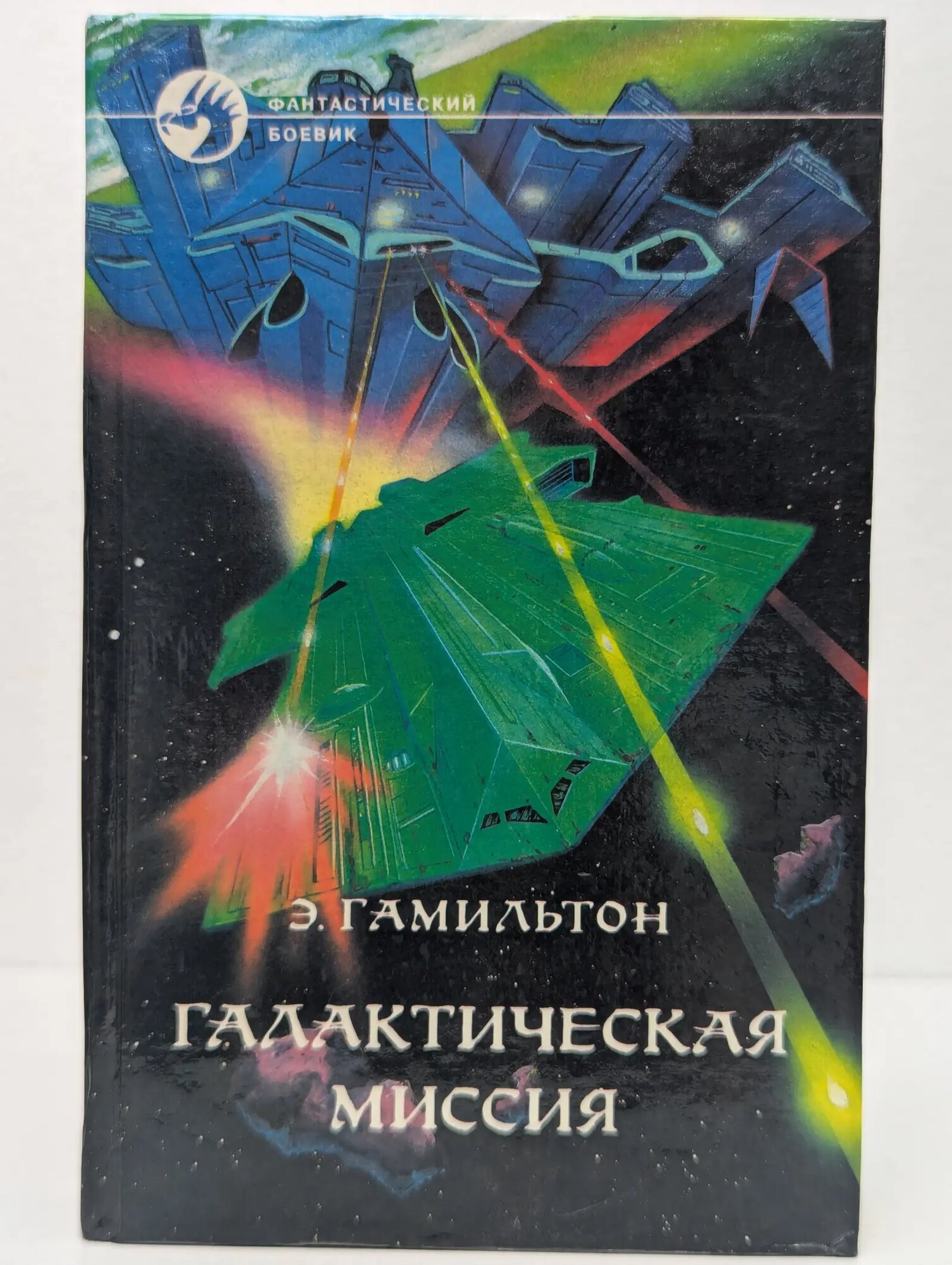Галактическая миссия Гамильтон Эдмонд Мур 1994