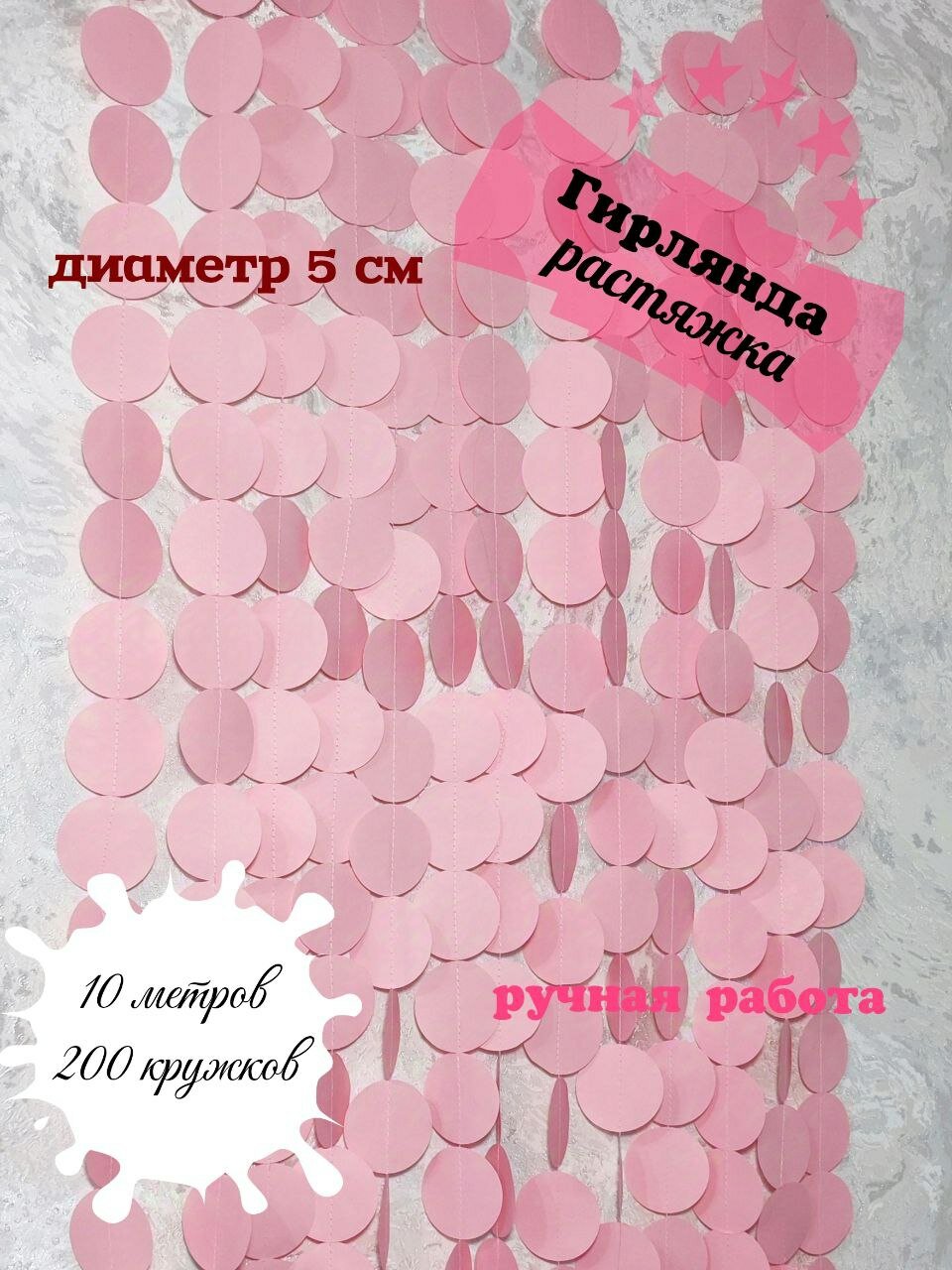 Гирлянда растяжка бумажная, Круги, Розовая, 10 метров.