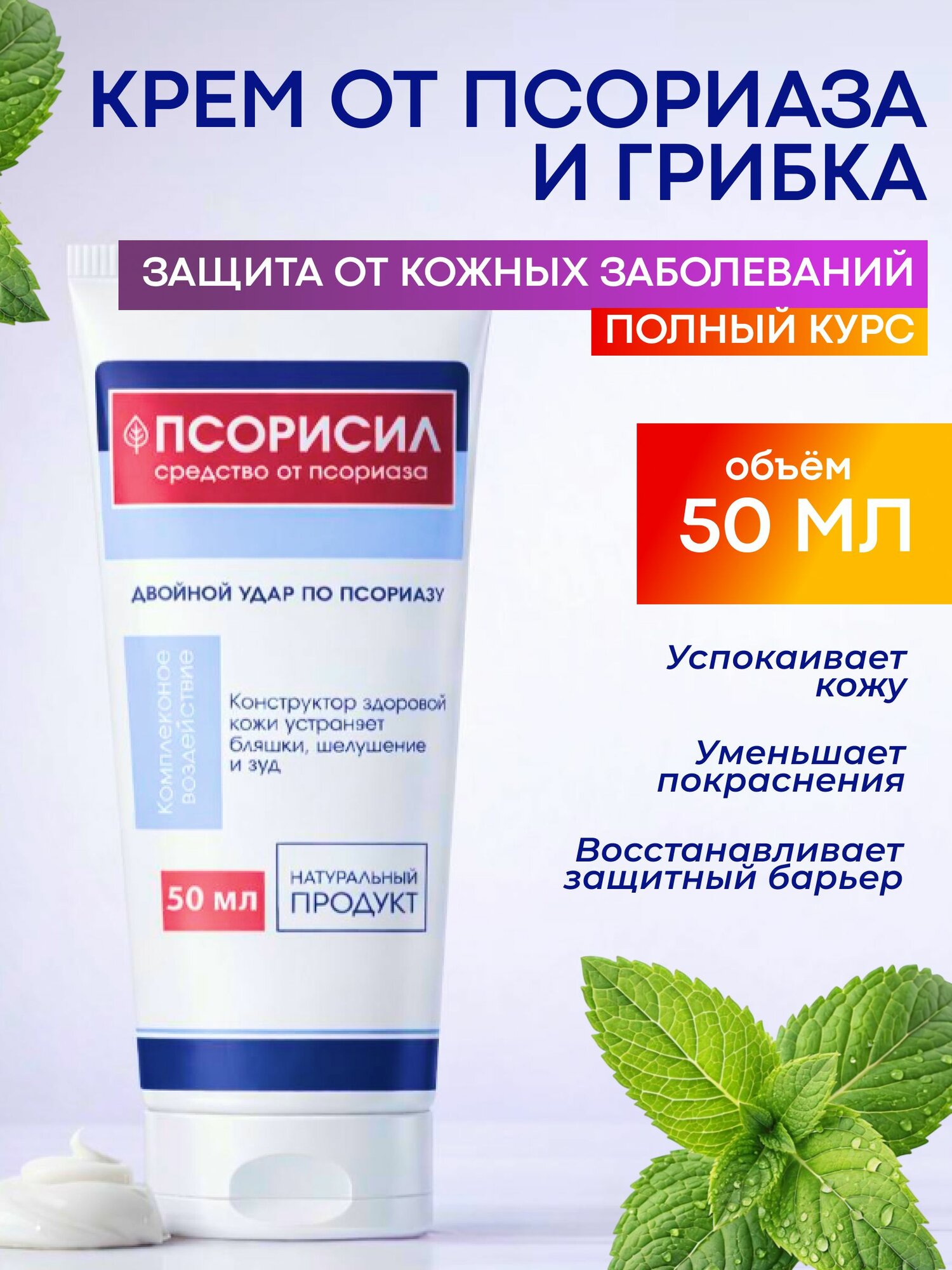 Крем "Псорисил", от псориаза и грибка, натуральный состав, 50мл