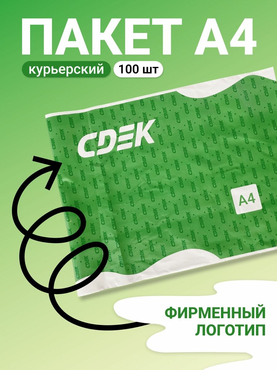 Фирменный курьерский пакет А4, 100 штук