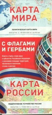 Книга "Карта мира : политическая карта мира : М1:40 000 000: с флагами и гербами ; Карта России : федеративное устройство России М1:9 000 000"