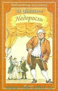 Книга "Недоросль : комедия в пяти действиях"