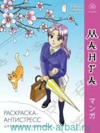 Книга "Манга : раскраска-антистресс для творчества и вдохновения"