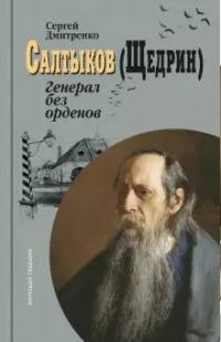 Книга "Салтыков (Щедрин) : Генерал без орденов"