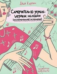 Книга "Самоучитель по укулеле: играем мелодии (инструментальное исправление)"