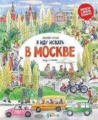 Книга "Я иду искать в Москве"