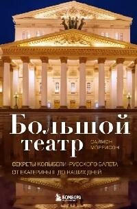 Книга "Большой театр. Секреты колыбели русского балета от Екатерины II до наших дней"