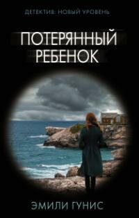 Книга "Потерянный ребенок : роман"