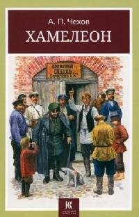 Книга "Хамелеон : юмористические рассказы"