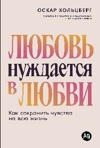 Книга "Любовь нуждается в любви: Как сохранить чувства на всю жизнь"