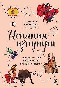 Испания изнутри: как на самом деле живут в стране фламенко и сиесты?