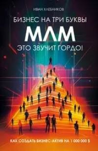 Книга "Бизнес на ТРИ буквы. МЛМ - это звучит гордо! Как создать бизнес-актив на 1 000 000 $"