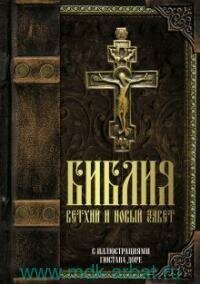 Книга "Библия. Книга Священого Писания Ветхого и Нового Завета с иллюстрациями Гюстава Доре"