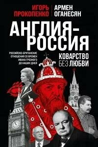 Книга "Англия - Россия. Коварство без любви. Российско-британские отношения со времен Ивана Грозного до наших дней"