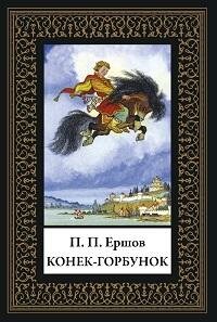 Книга "Конёк-горбунок"