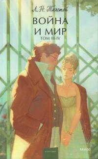 Книга "Война и мир. Т.3-4"