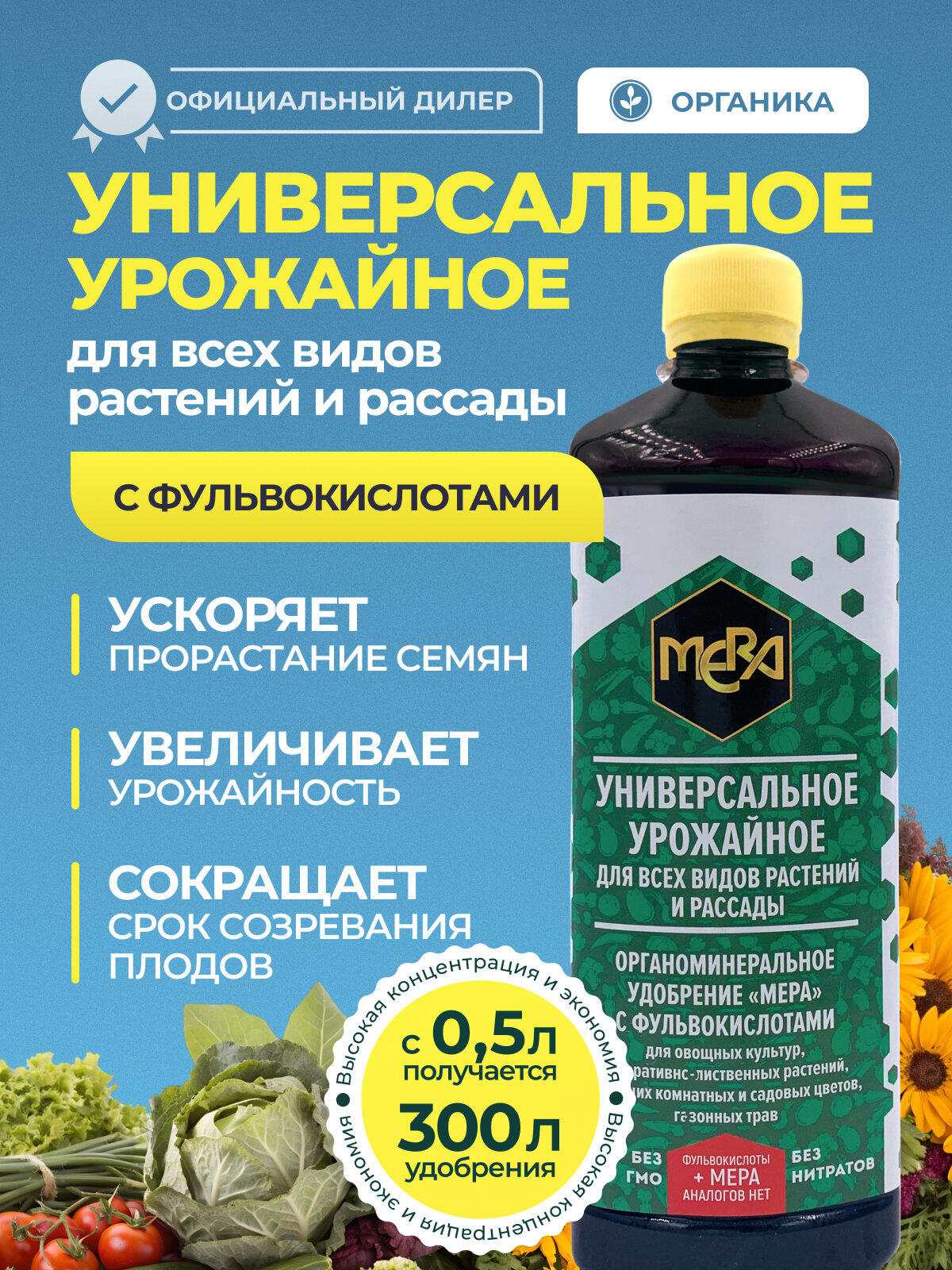 Биоудобрение Универсальное Урожайное с фульвокислотами