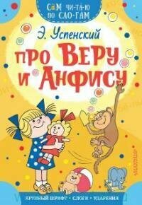 Книга "Про Веру и Анфису : сказочные истории"