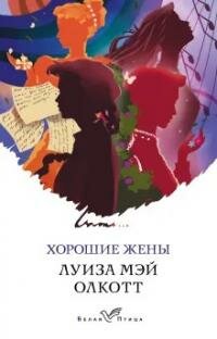 Книга "Хорошие жены"