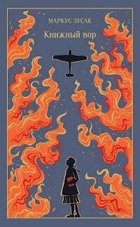 Книга "Книжный вор"