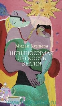 Книга "Невыносимая легкость бытия : роман"