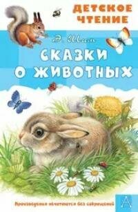Книга "Сказки о животных"