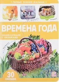 Книга "Времена года : книжка с окошками"