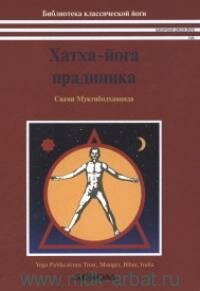 Книга "Хатха-йога Прадипика : объяснение хатха-йоги"