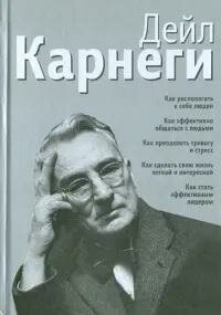Книга "Как располагать к себе людей ; Как эффективно общаться с людьми ; Как преодолеть тревогу и стресс ; Как сделать свою жизнь легкой и интересной ; Как стать эффективным лидером"