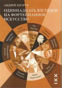 Одиннадцать взглядов на фортепианное искусство