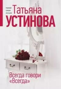 Книга "Всегда говори «Всегда» : роман"