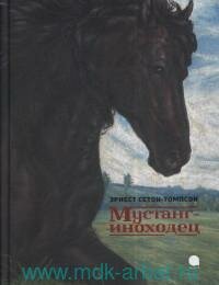 Книга "Мустанг-иноходец : рассказы"