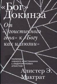 Бог» Докинза : от «Эгоистичного гена» к «Богу как иллюзии
