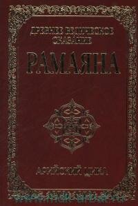 Древнее ведическое сказание Рамаяна. Арийский цикл = The Rama Story. Ramakatha rasavahini (Stream of sacred sweetness)