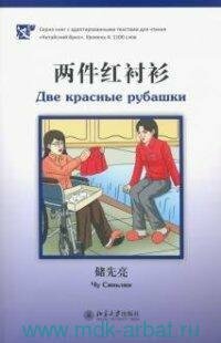 Две красные рубашки. Уровень 4 : 1100 слов