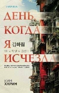 Книга "День, когда я исчезла"