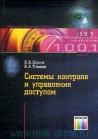 Системы контроля и управления доступом