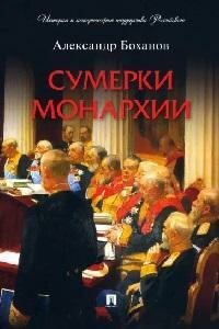 Сумерки монархии