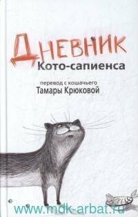 Книга "Дневник Кото-сапиенса : юмористическая повесть в рассказах"