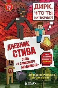 Книга "Дневник Стива. Кн.17. Отель «У зависшего альпиниста"