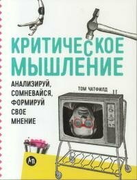 Книга "Критическое мышление : Анализируй, сомневайся, формируй свое мнение"