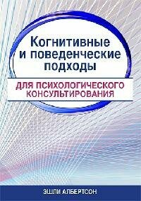Книга "Когнитивные и поведенческие подходы для психологического консультирования"
