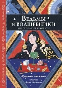 Ведьмы и волшебники : книга знаний и защиты