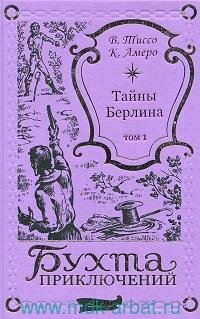 Тайны Берлина. Т.1 : адаптация текста И. Чумаковой, В. Мамонова